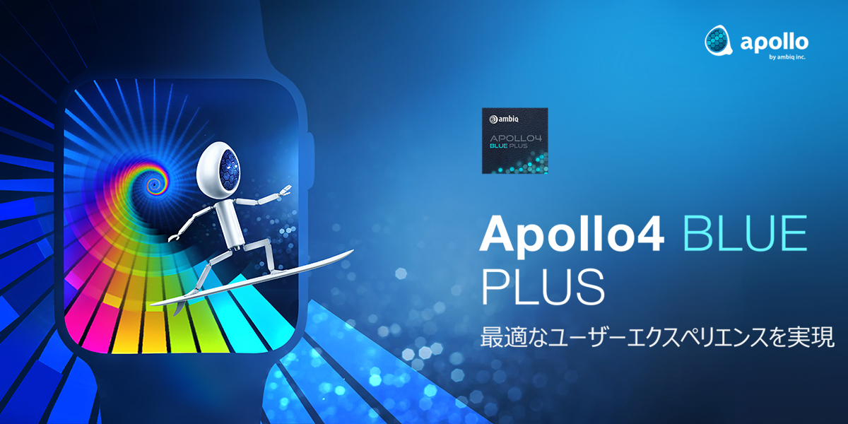 アンビックのApollo4 Blue Plus SoCが、常時接続IoTエンドポイント向けのオーディオ、無線、グラフィックスを実現 - チップ ...